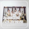경기 일산 가족사진 촬영하기 좋은 포시즌패밀리스튜디오 일산점 사진 찍기 네이버 블로그